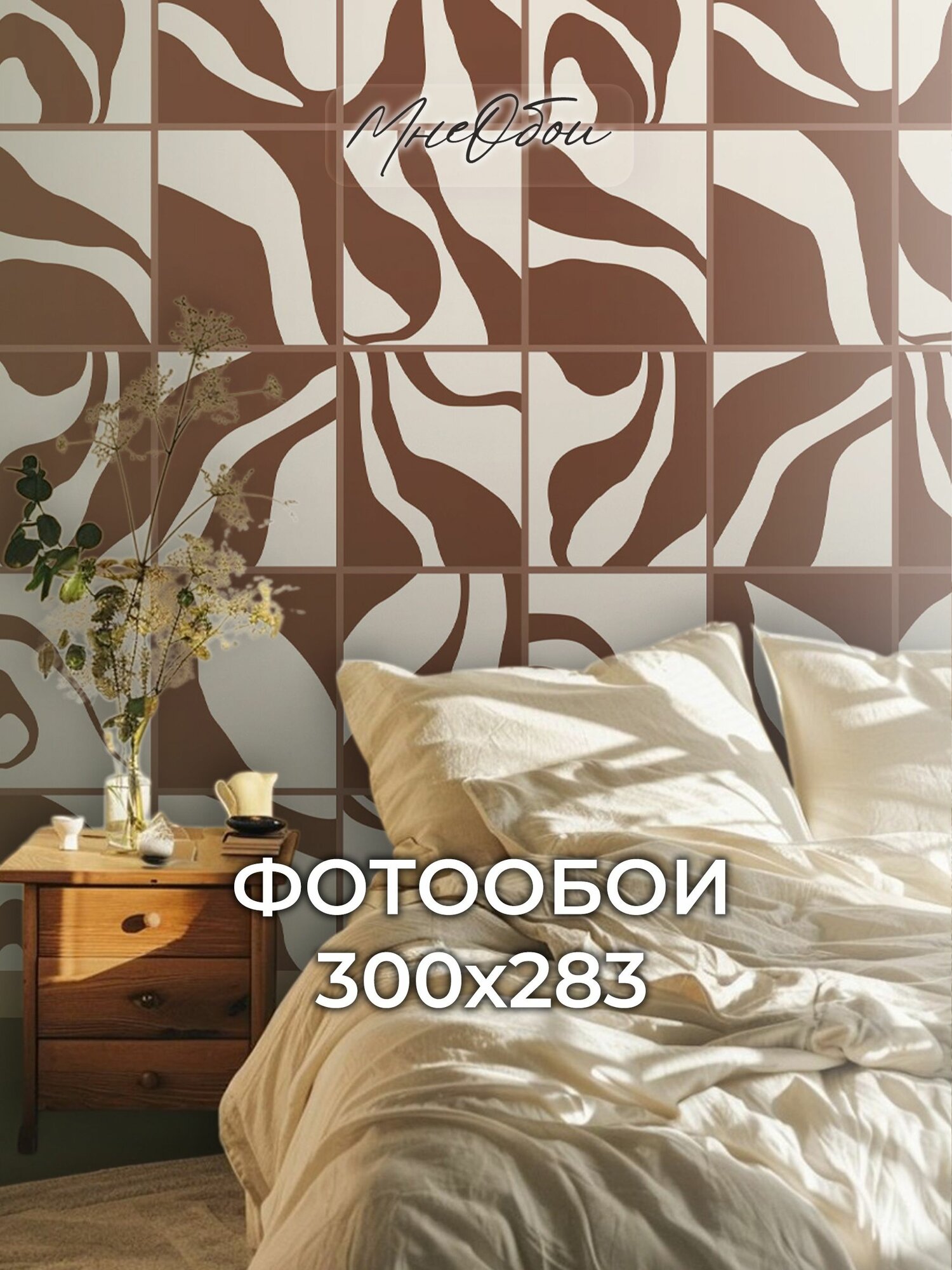 Фотообои в спальню в зал 3d 300х283 Абстракция, зебра