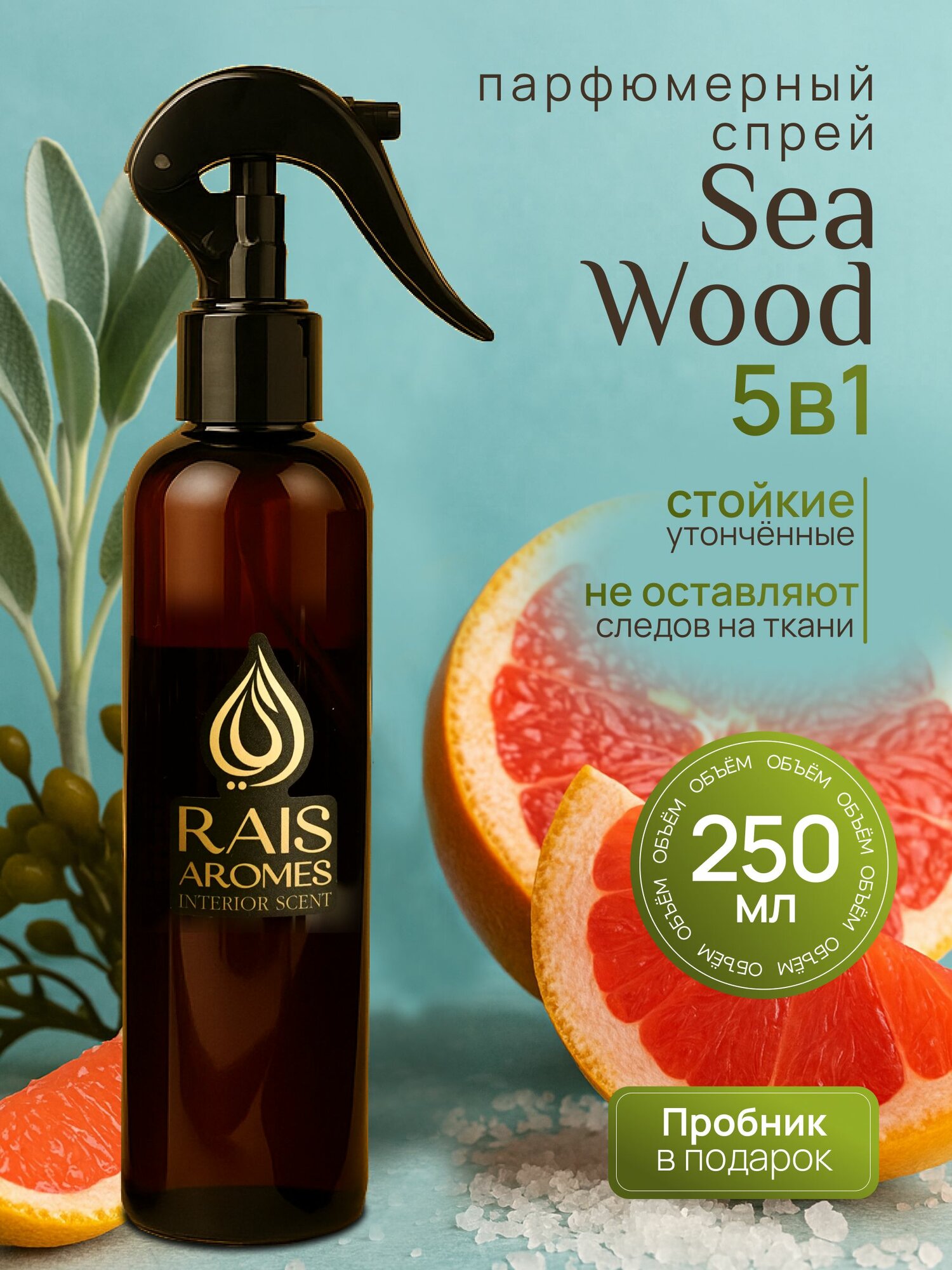 Освежитель для воздуха парфюмированный Sea Wood 250 мл - спрей для дома, для офиса, для автомобиля.