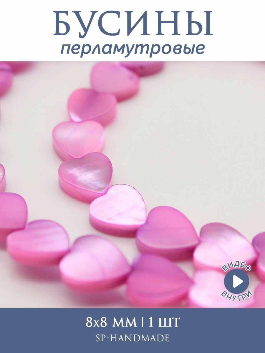 Перламутр натуральный, Сердце, 8х8 мм, (отверстие вертикальное), цвет фуксия 1 шт