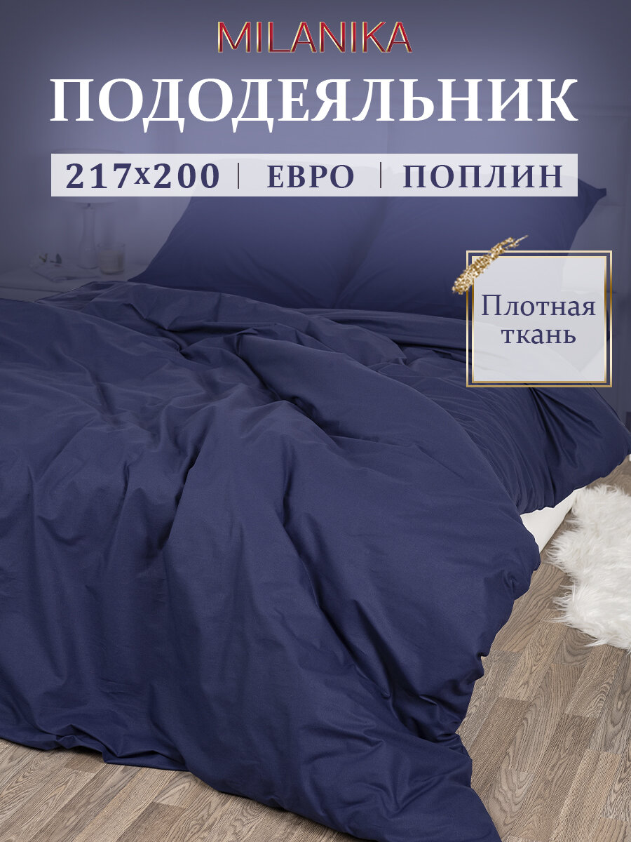 Пододеяльник евро 200х217 см MILANIKA Индиго темно-синий поплин 100% хлопок