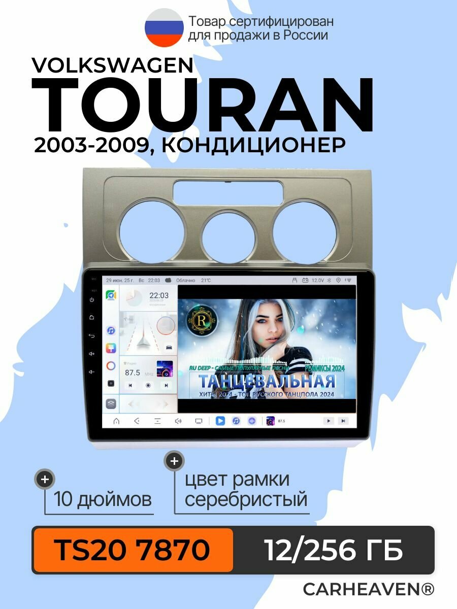 Автомагнитола для VW Touran 2003-2009, кондиционер, TS20, 10", 12/256 ГБ