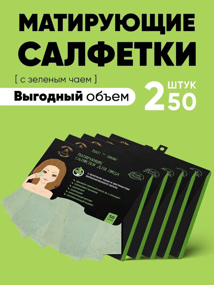 ETUDE ORGANIX Матирующие салфетки для лица с зеленым чаем 250шт
