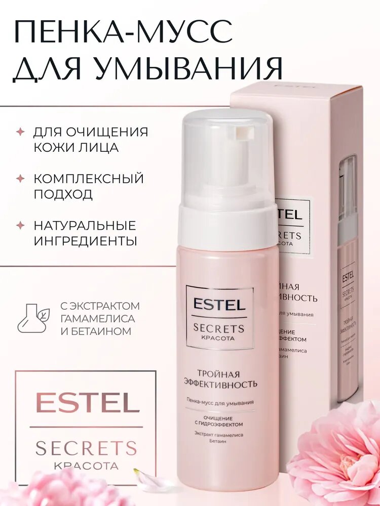 ESTEL Пенка-мусс SECRETS для умывания, 150 мл / тройная эффективность