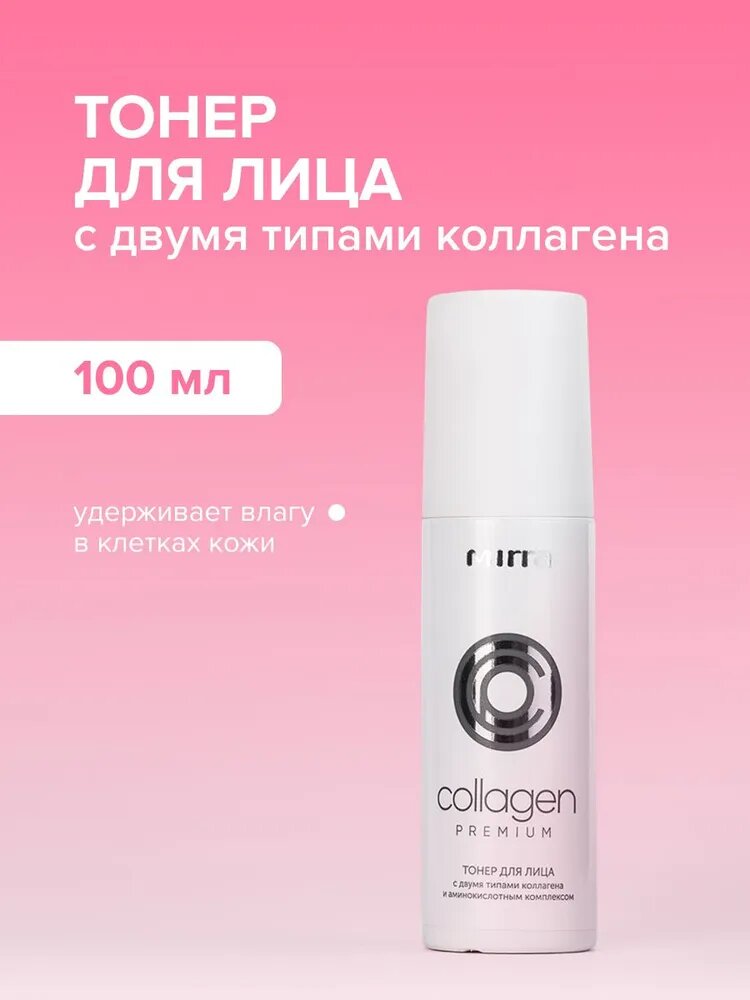 Тонер для лица с двумя типами коллагена