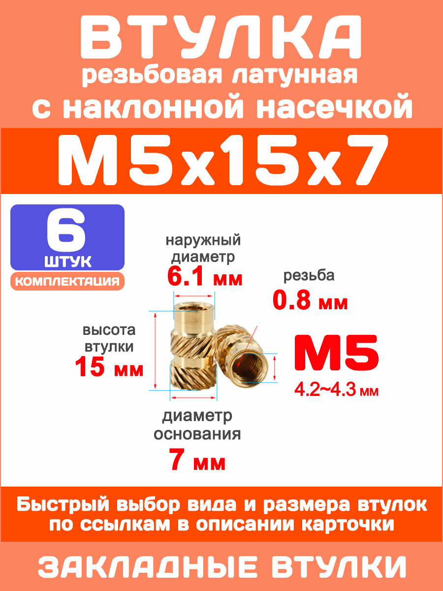 Втулка сквозная резьбовая M5 х 15 х 7, наклонная насечка, латунная вплавляемая (6 штук)