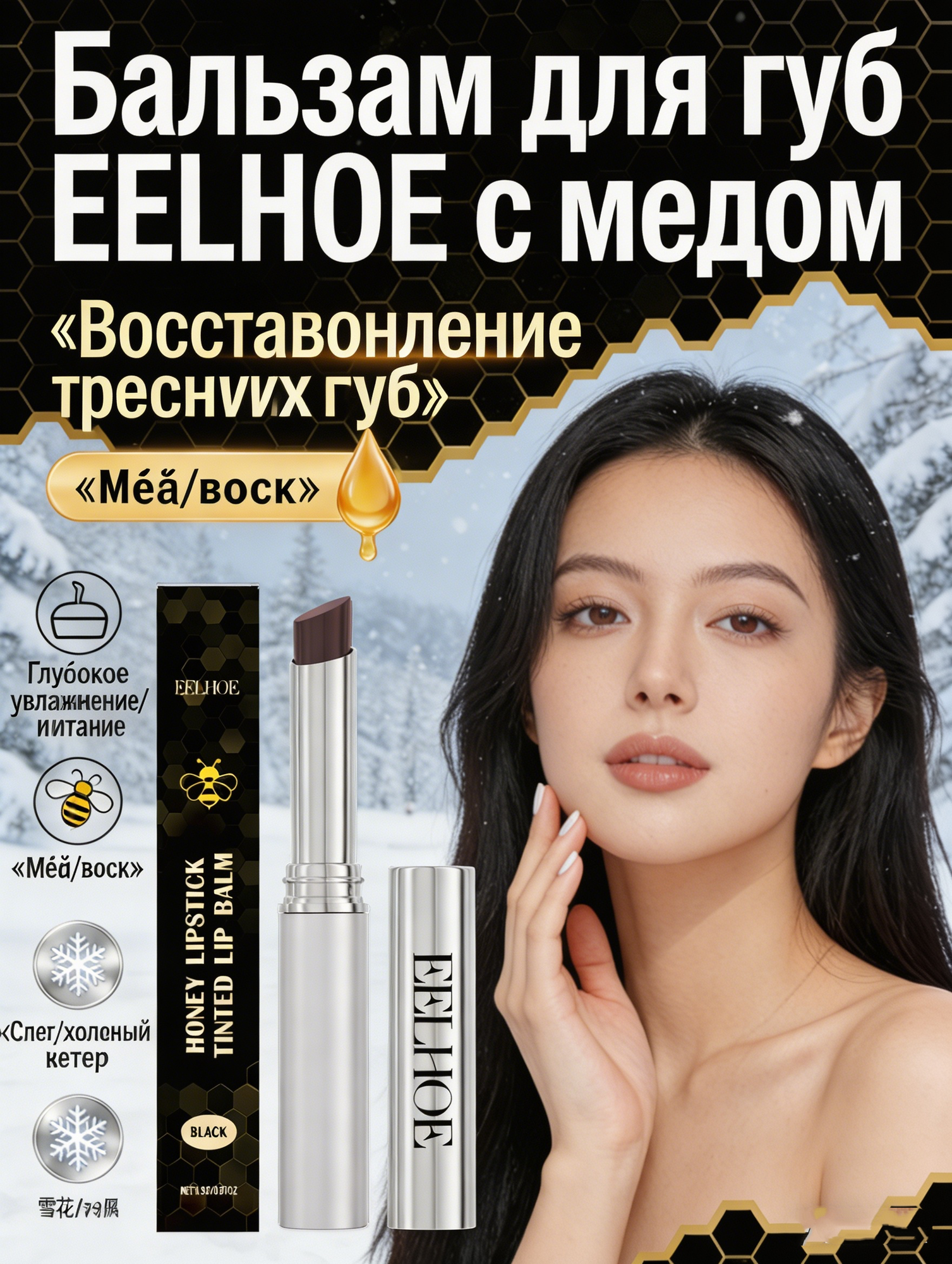Увлажняющий бальзам для губ EELHOE с медом и витамином E: питание, восстановление, защита от сухости