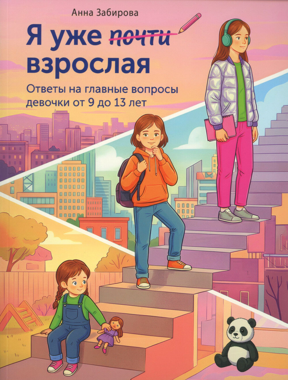 Я уже почти взрослая. Ответы на главные вопросы девочки от 9 до 13 лет. Забирова А. В.