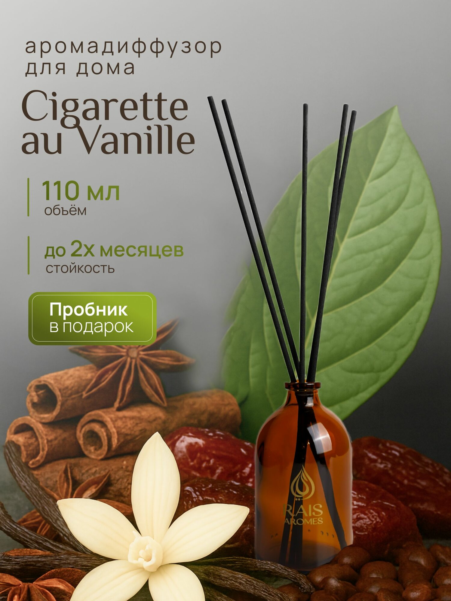 Диффузор для дома с палочками парфюмированный Сigarette au Vanille 110 мл.