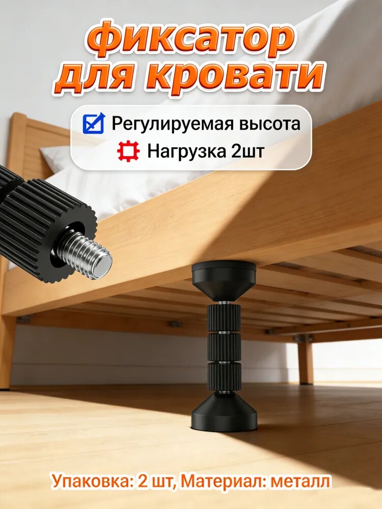 Фиксатор для кровати регулируемый, 11см, металл, черный, 2 шт.