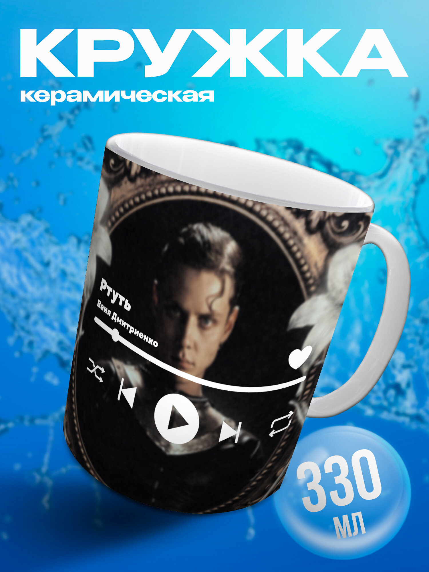 Кружка Ваня Дмитриенко Ртуть