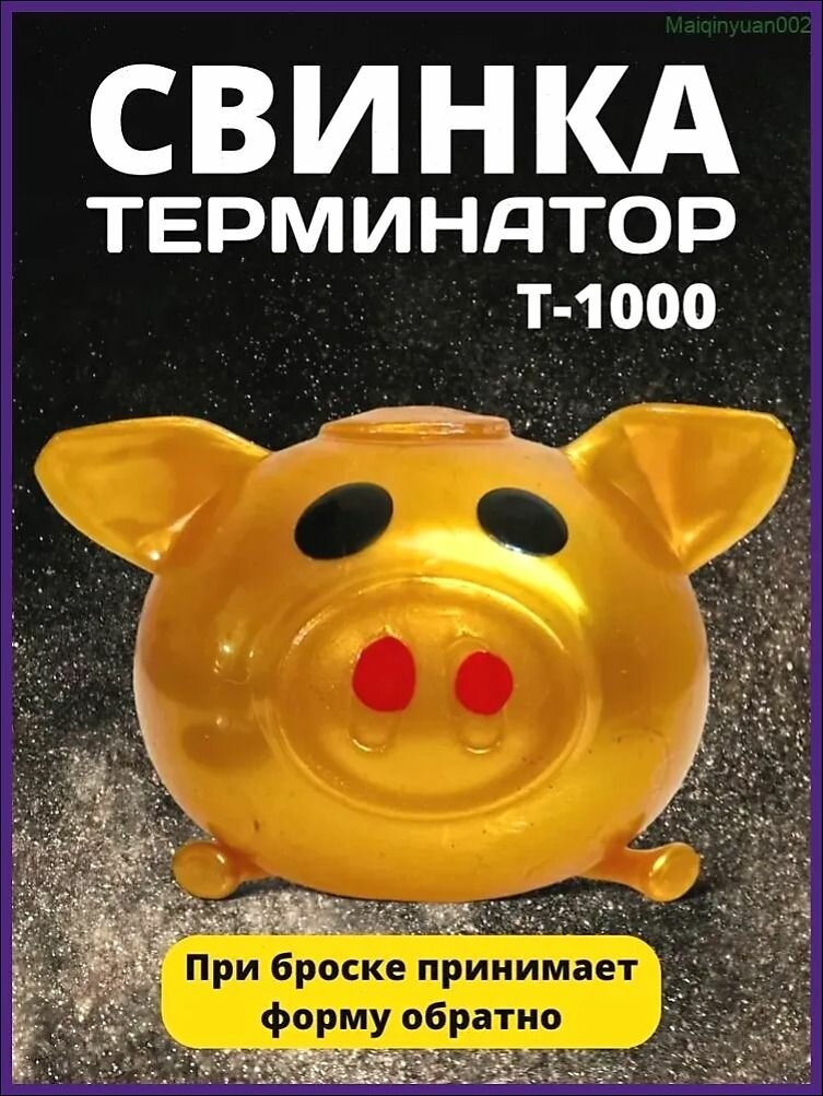 Свинка т1000 игрушка антистресс