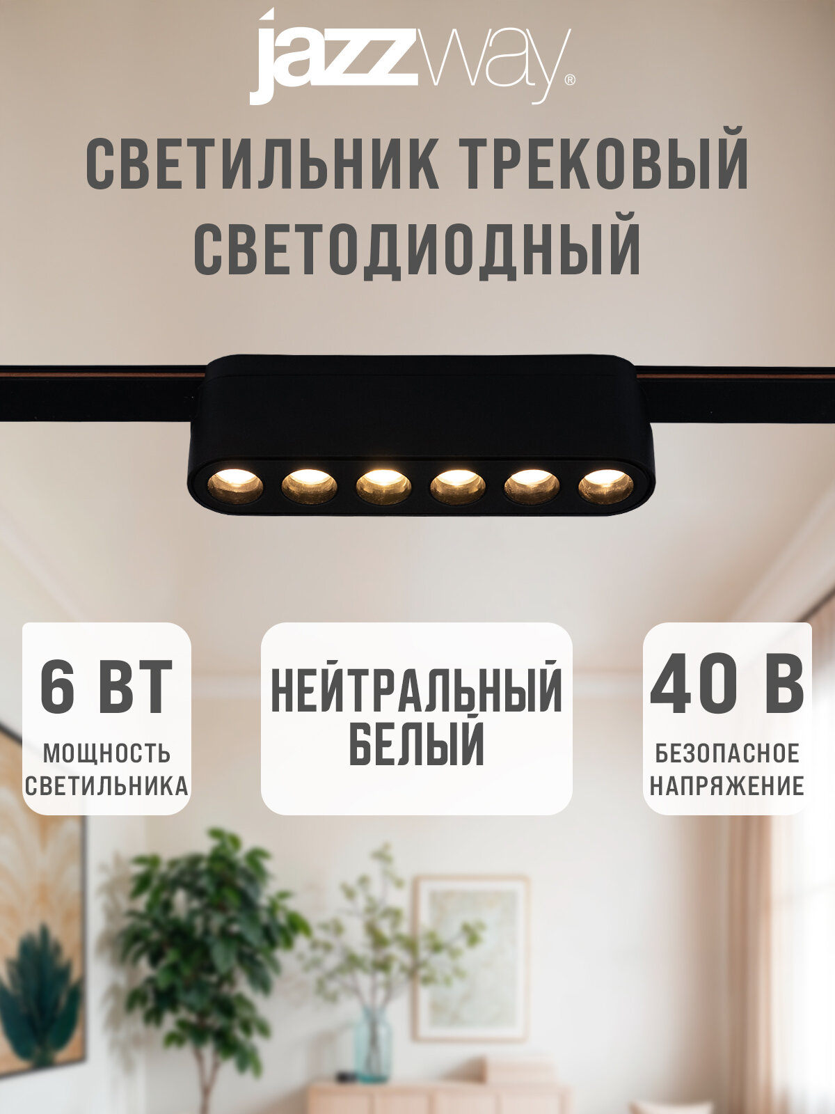 Трековый светильник MTR16 1206 6w 4000K