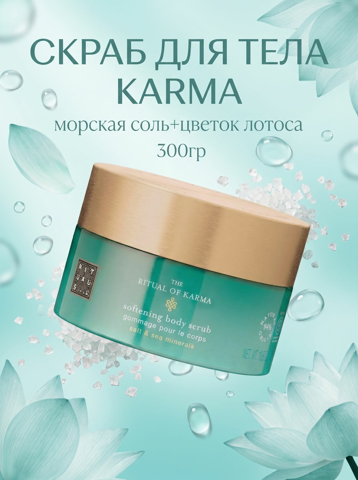 RITUALS. Скраб для тела The Ritual of Karma c ароматом священного лотоса, белого чая, питательными маслами и морскими минералами (300 гр.)