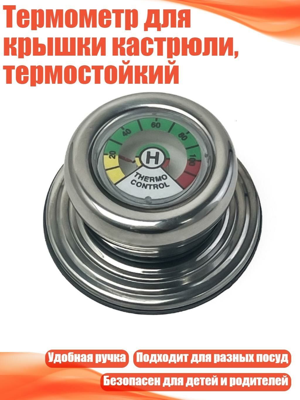 Термометр для крышки кастрюли, термостойкий, Верхний шарик термометра