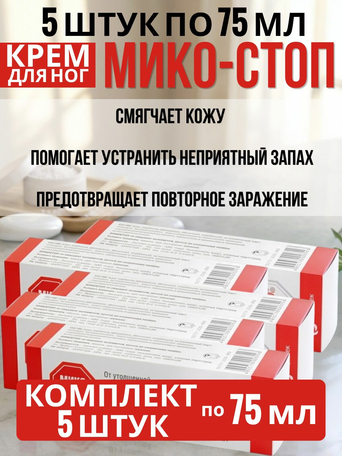 Микостоп крем для ног, 5 упаковок по 75 мл, Комплект из 5ти упаковок