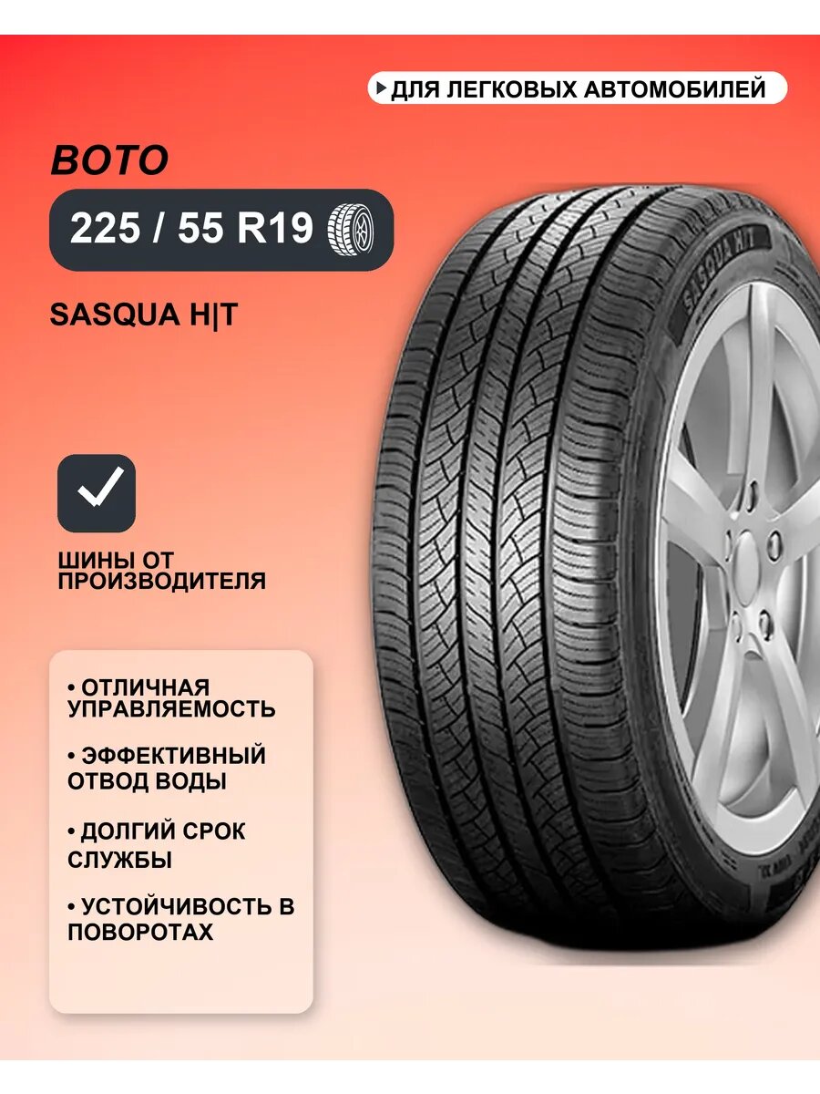 Шины летние R19 255 55 107 H автомобильная летняя резина Boto модель SASQUA H|T
