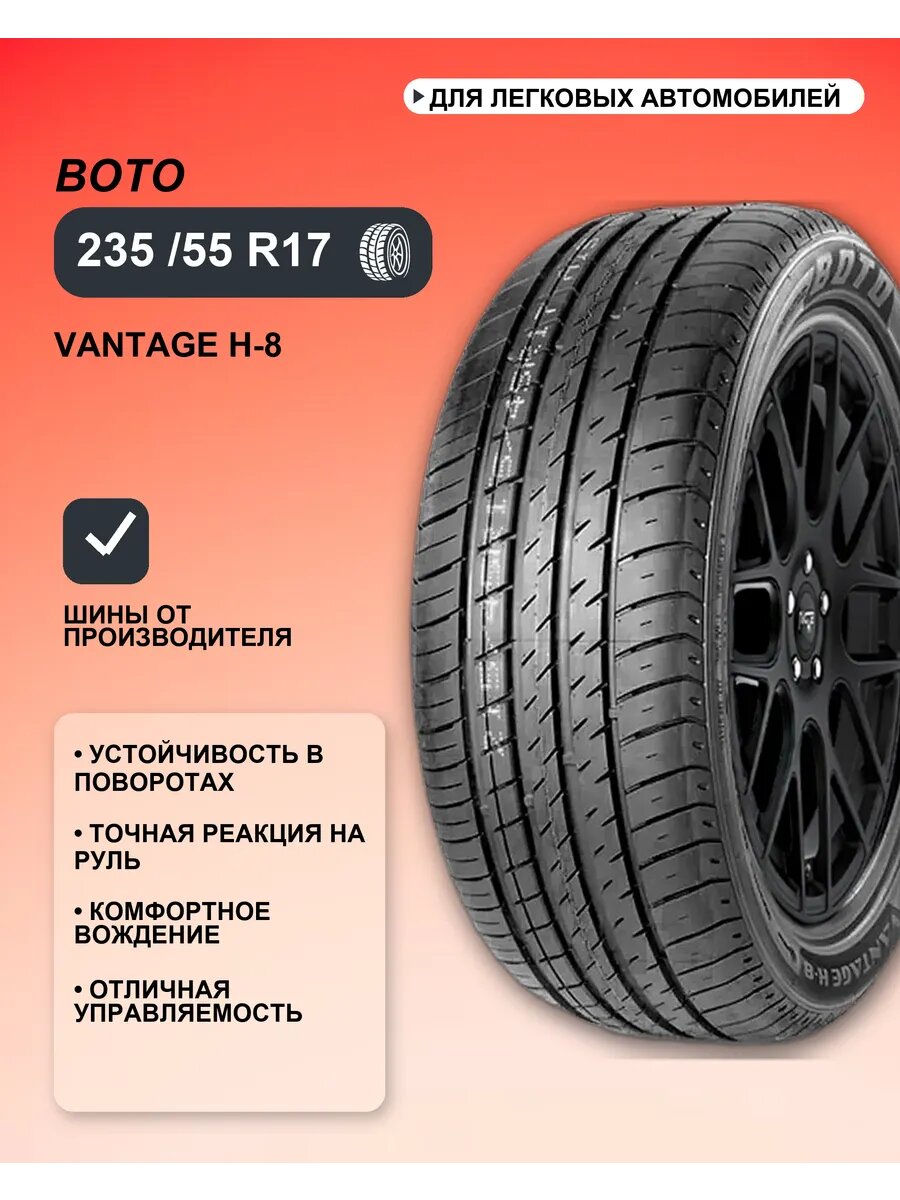 Шины летние R17 235 55 99 W автомобильная летняя резина лето шина Boto модель VANTAGE H-8