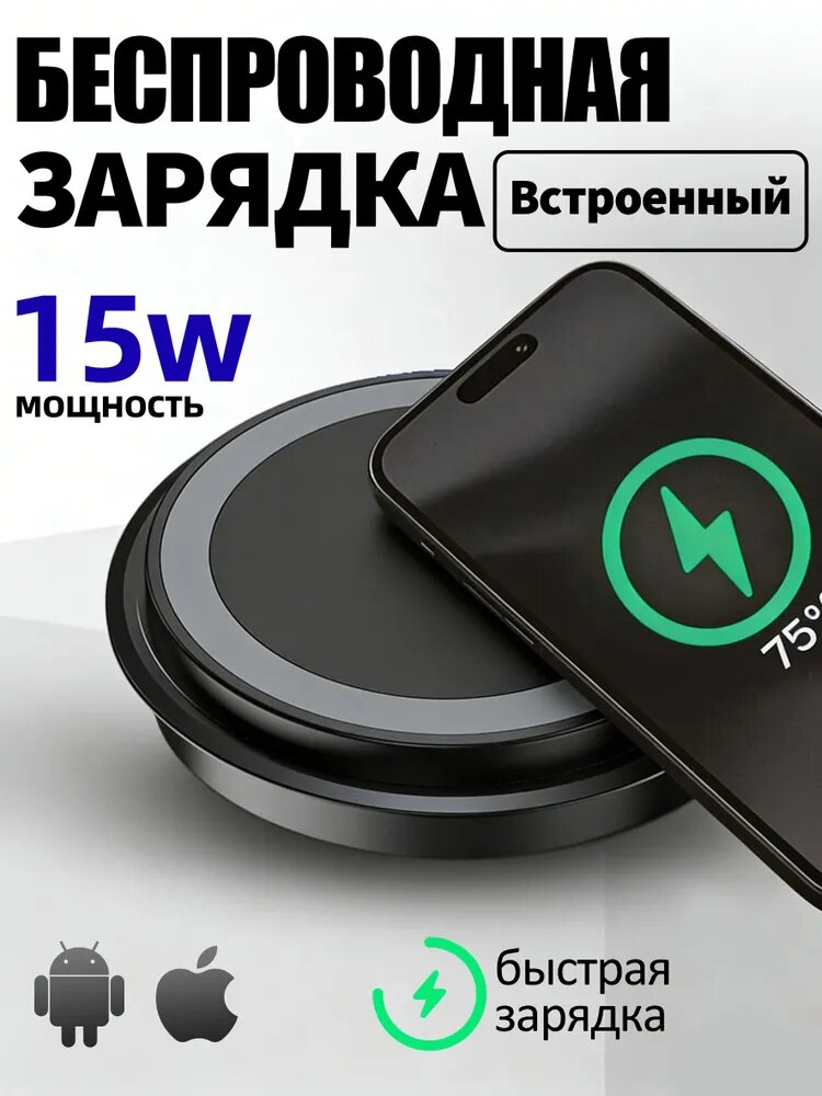 Встраиваемая магнитная беспроводная зарядка 15 Вт Qi, для стола/мебели/авто, 75°, диаметр 60 мм, 1 шт.