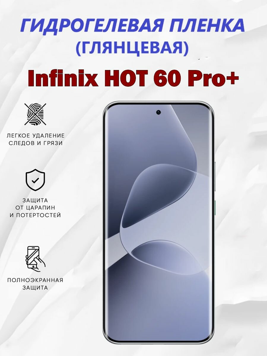 Гидрогелевая защитная пленка для Infinix HOT 60 Pro+ / Полноэкранная защита телефона