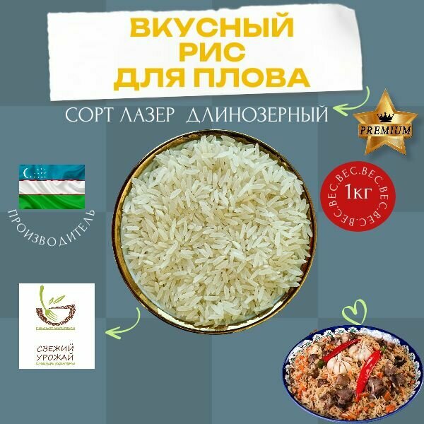 Рис для плова лазер длинозерный 1000гр Узбекистан