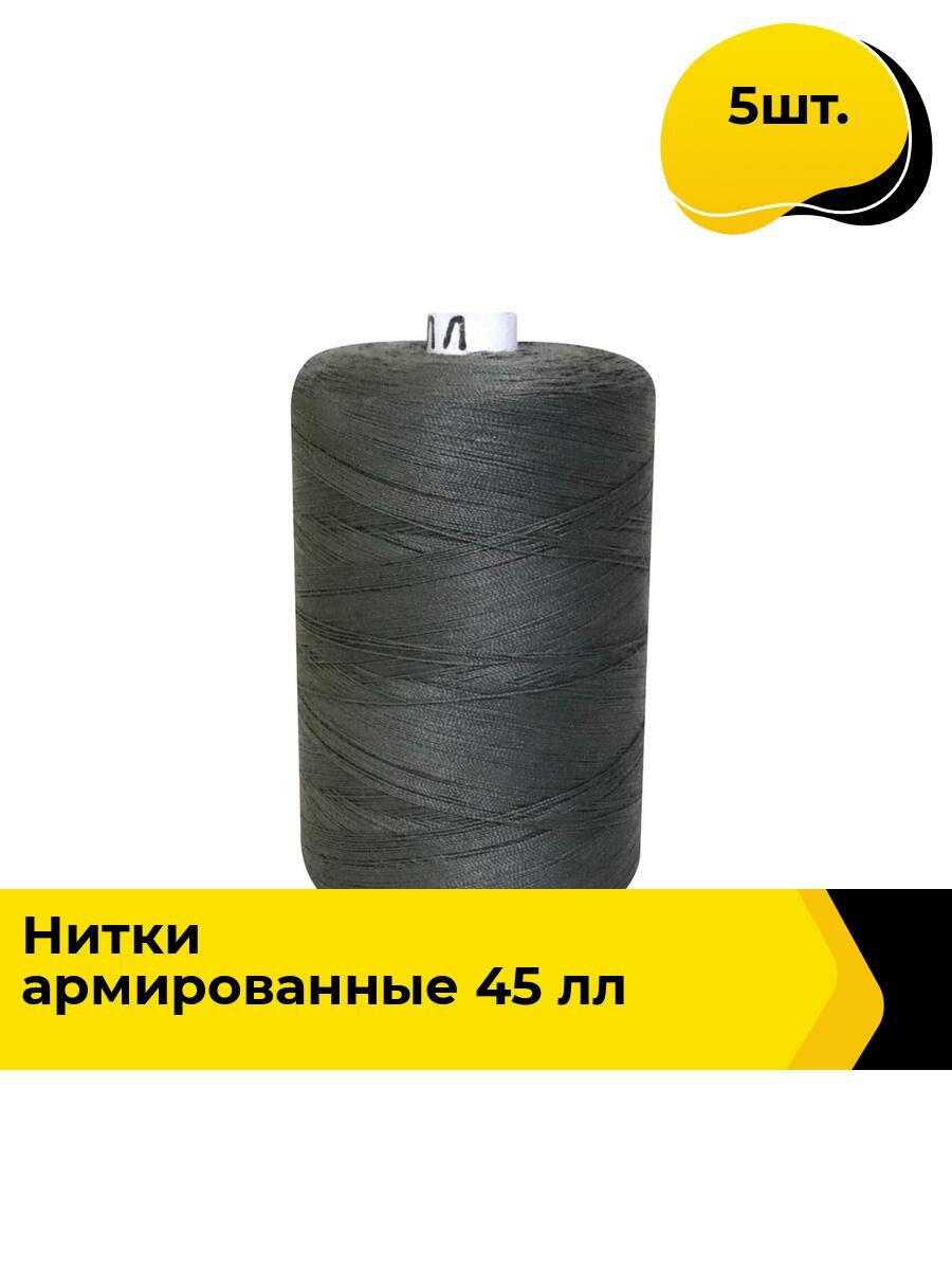 Нитки для шитья и швейных машин армированные набор 2500 м, 5 шт.