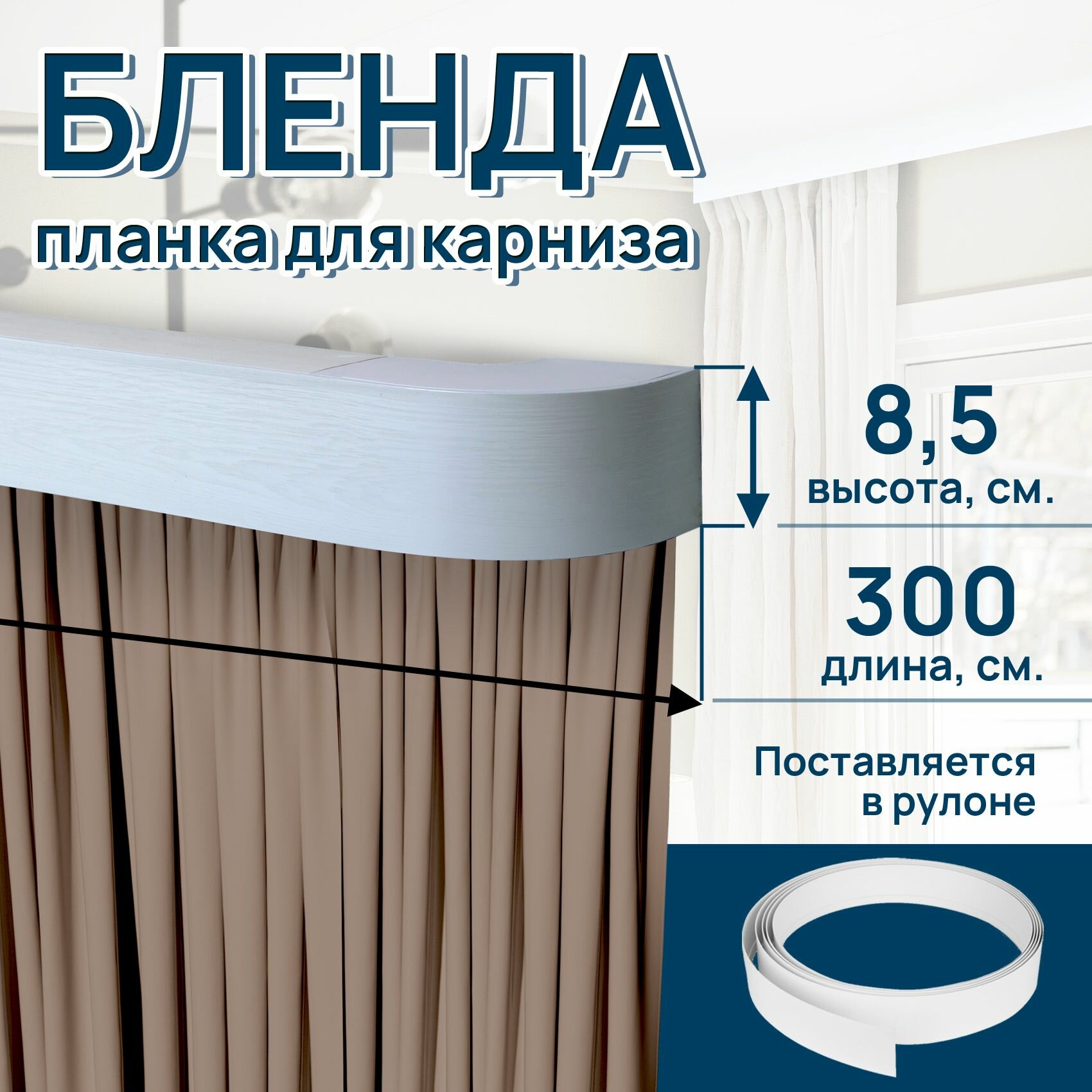 Декоративная планка размер 300см ширина 8,5см Стандарт цвет жемчужный