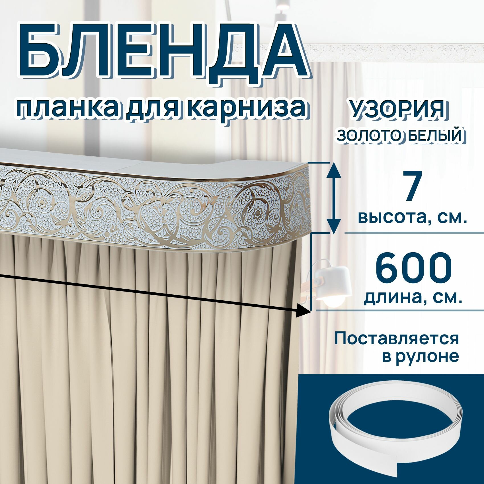 Декоративная планка размер 600см ширина 7см узория цвет золото белый
