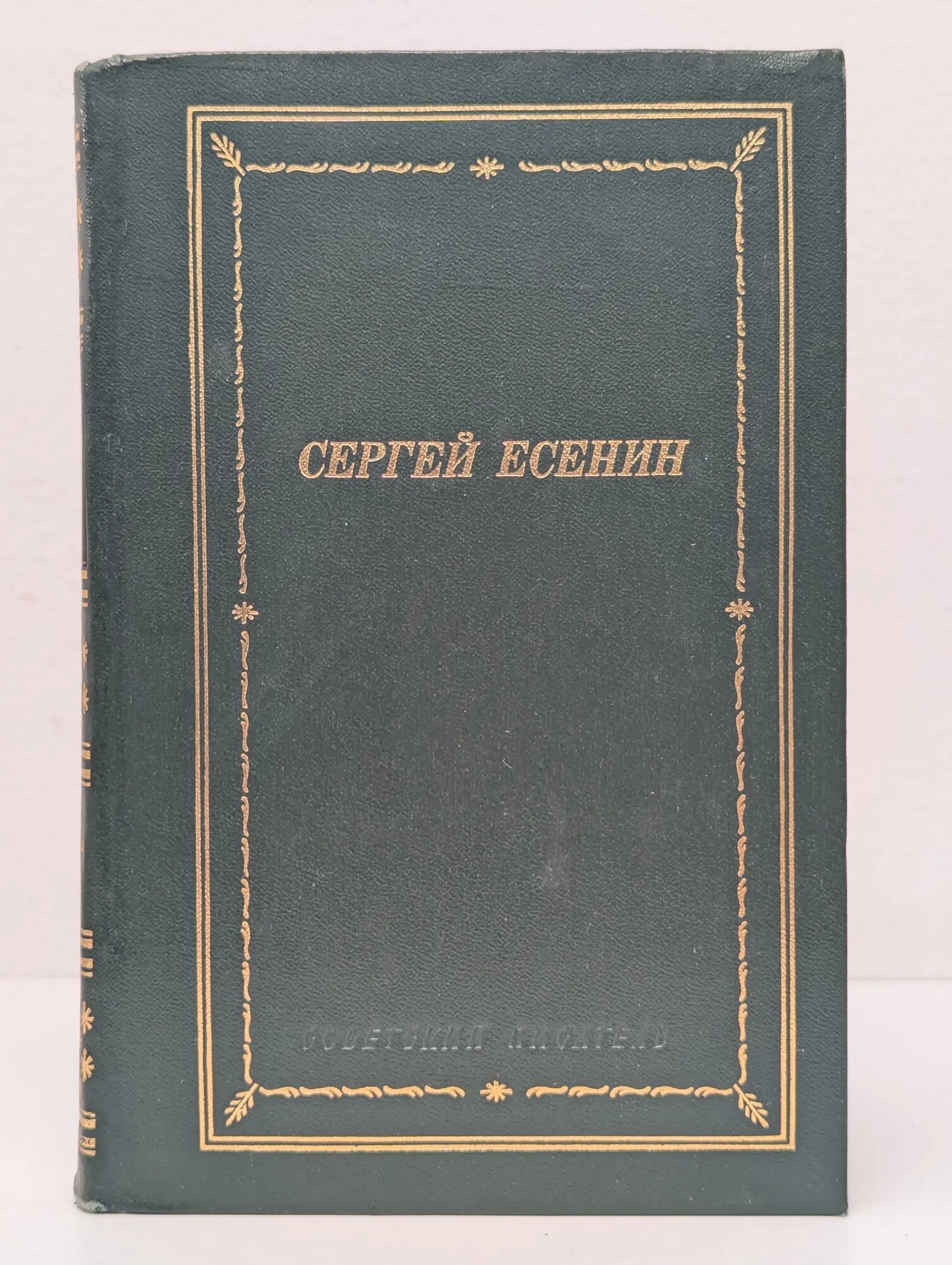 Сергей Есенин. Стихотворения и поэмы Есенин Сергей Александрович 1986