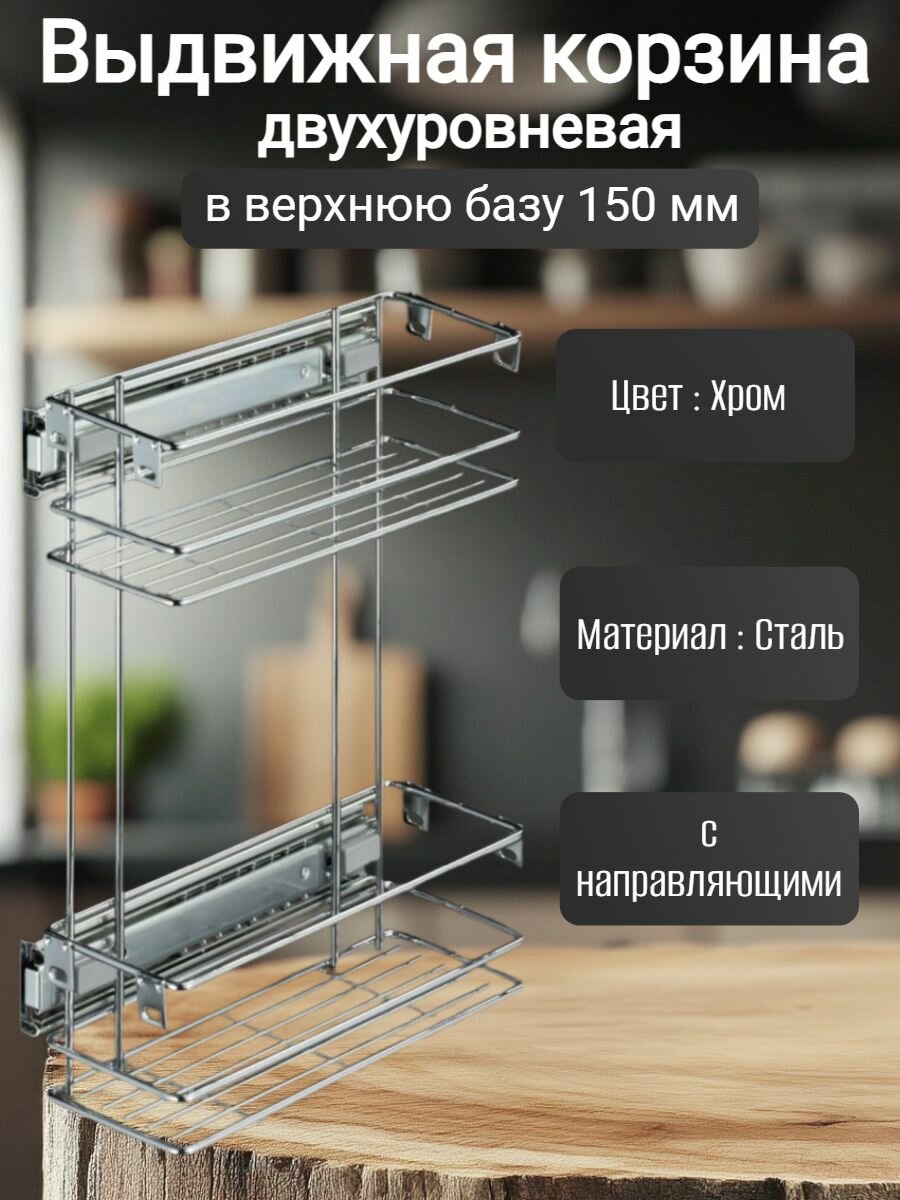 Бутылочница в верхнюю базу, 150 мм, без доводчика.