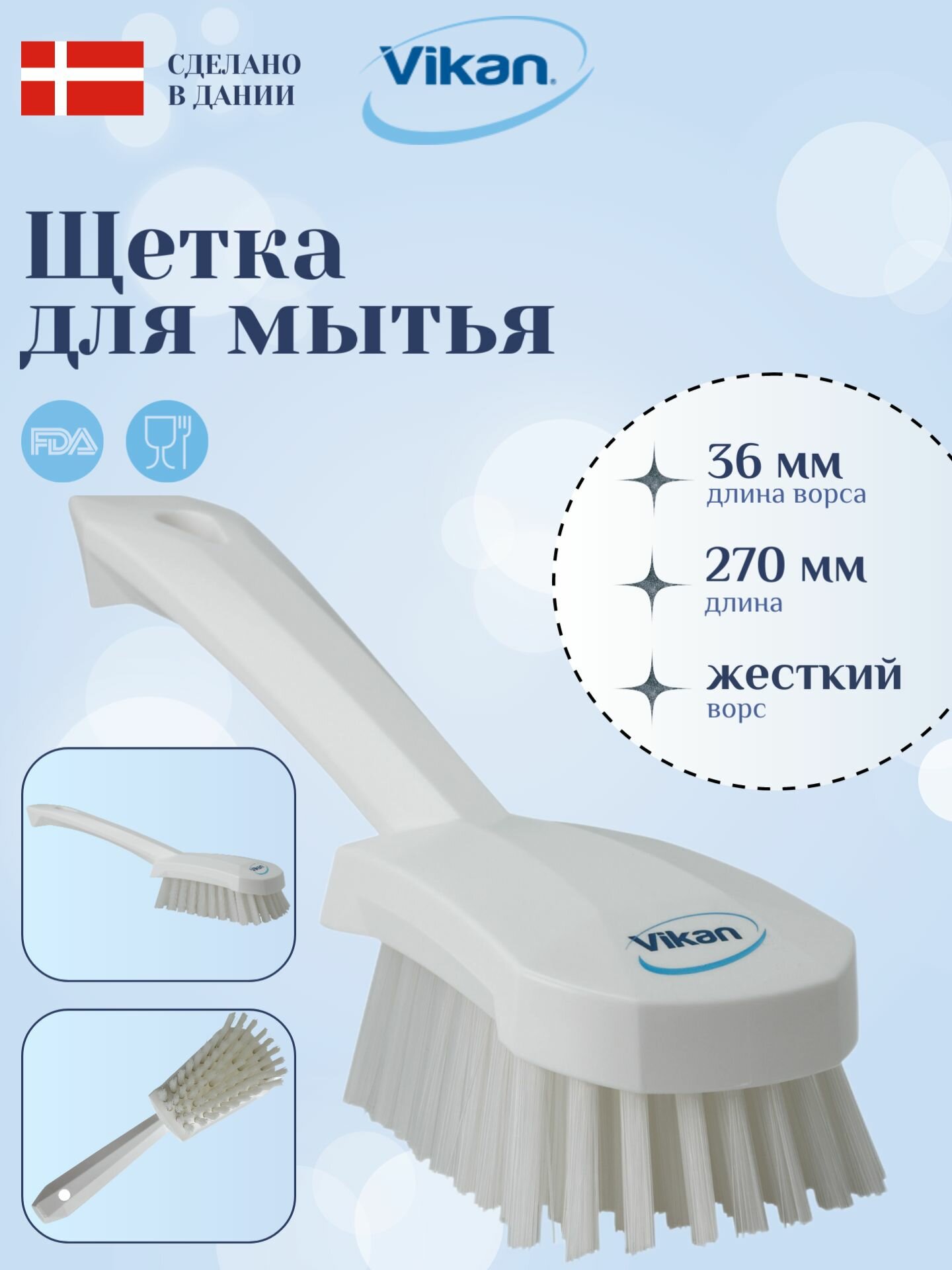 Щетка для мытья с короткой ручкой Vikan, Дания, 270 мм, жёсткий ворс, белый, (41925)