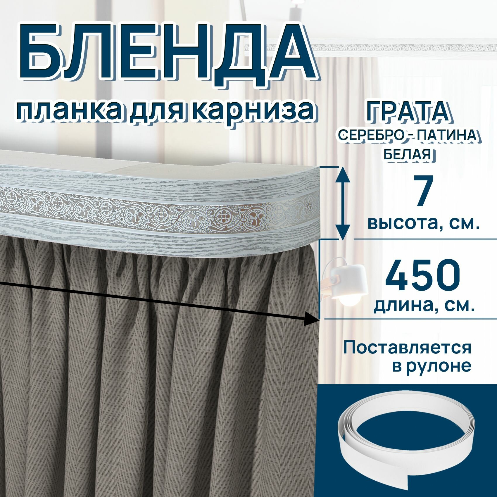 Декоративная планка размер 450см ширина 7см грата цвет серебро - патина белая