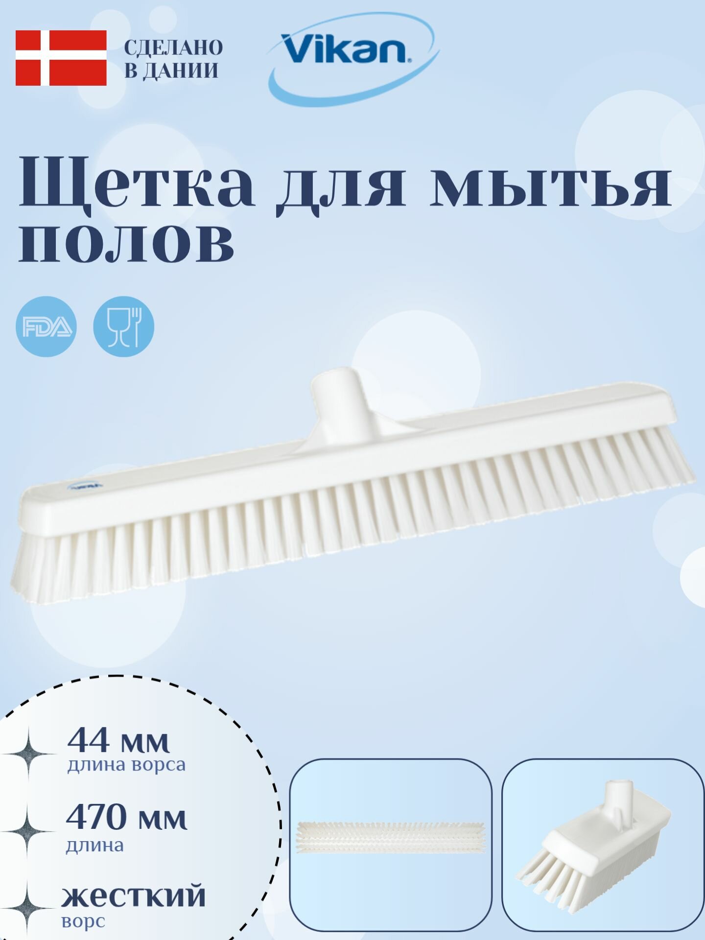 Щетка Vikan для мытья полов и стен, 470 мм, жёсткий ворс, белый, Дания, (70625)