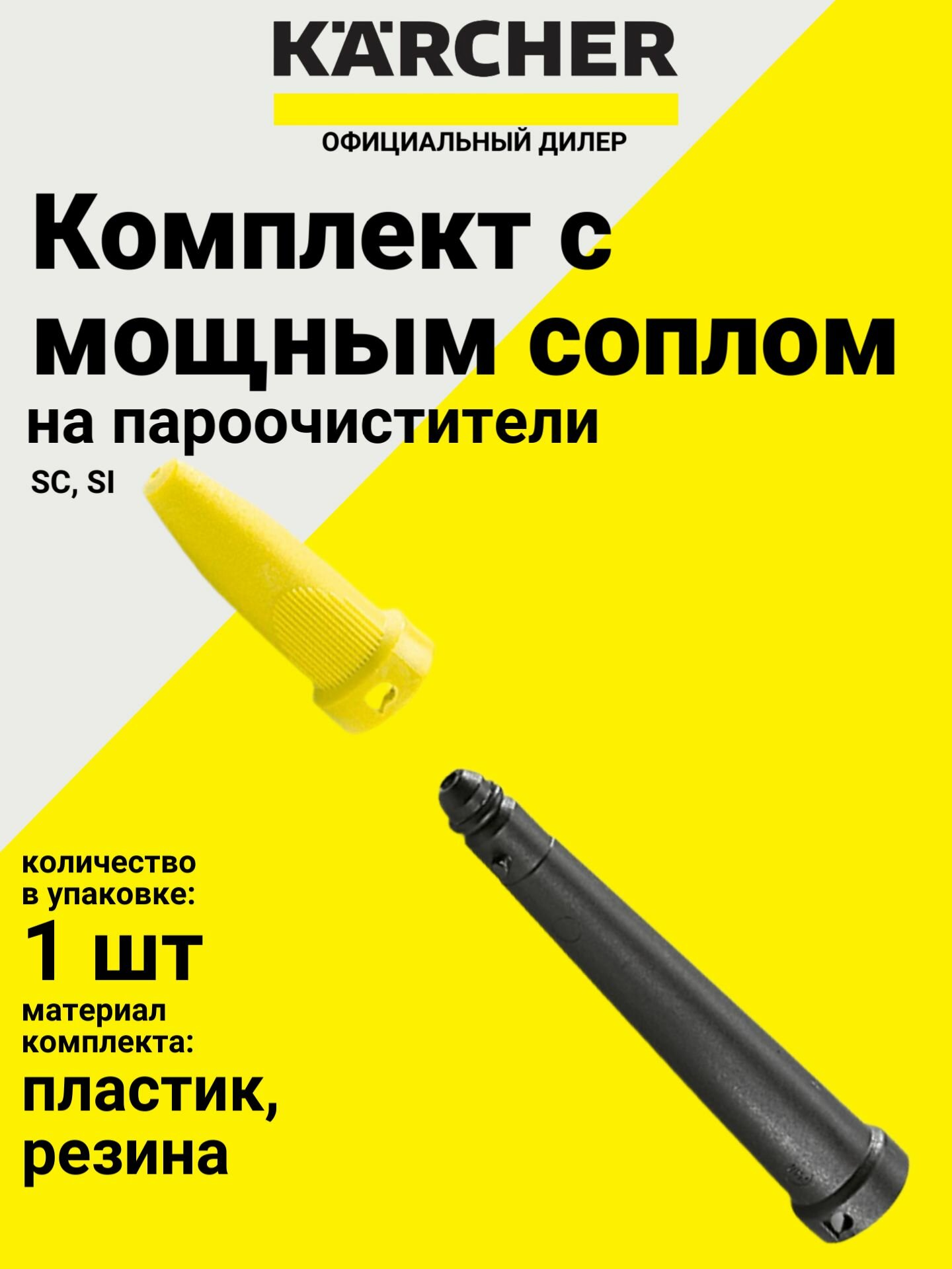 Комплект с мощным соплом для пароочистителей (SC) Karcher, с удлинителем (2.863-263.0)