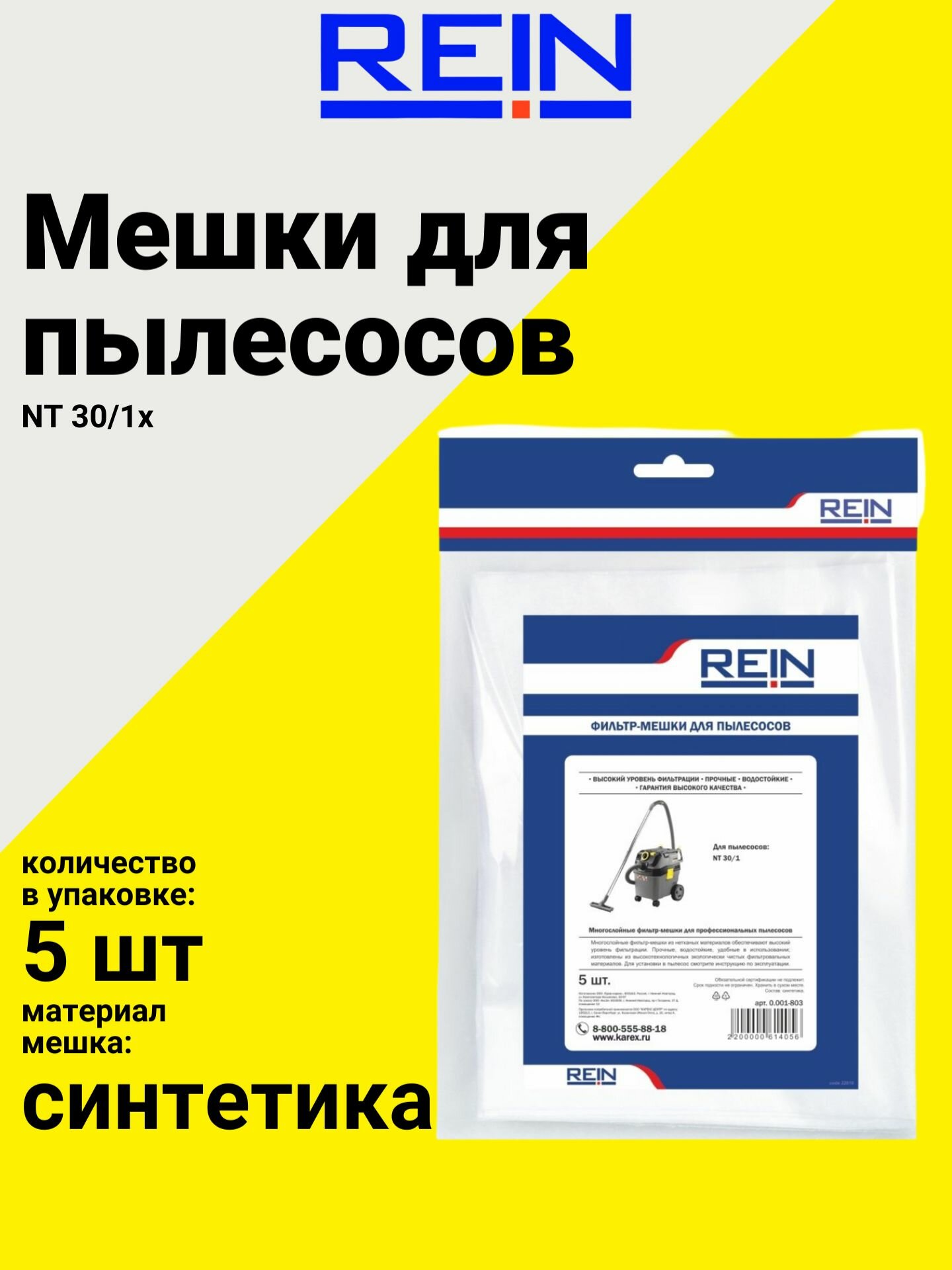 Мешки для пылесосов Karcher серии NT, 5 шт. (0.001-803) Rein