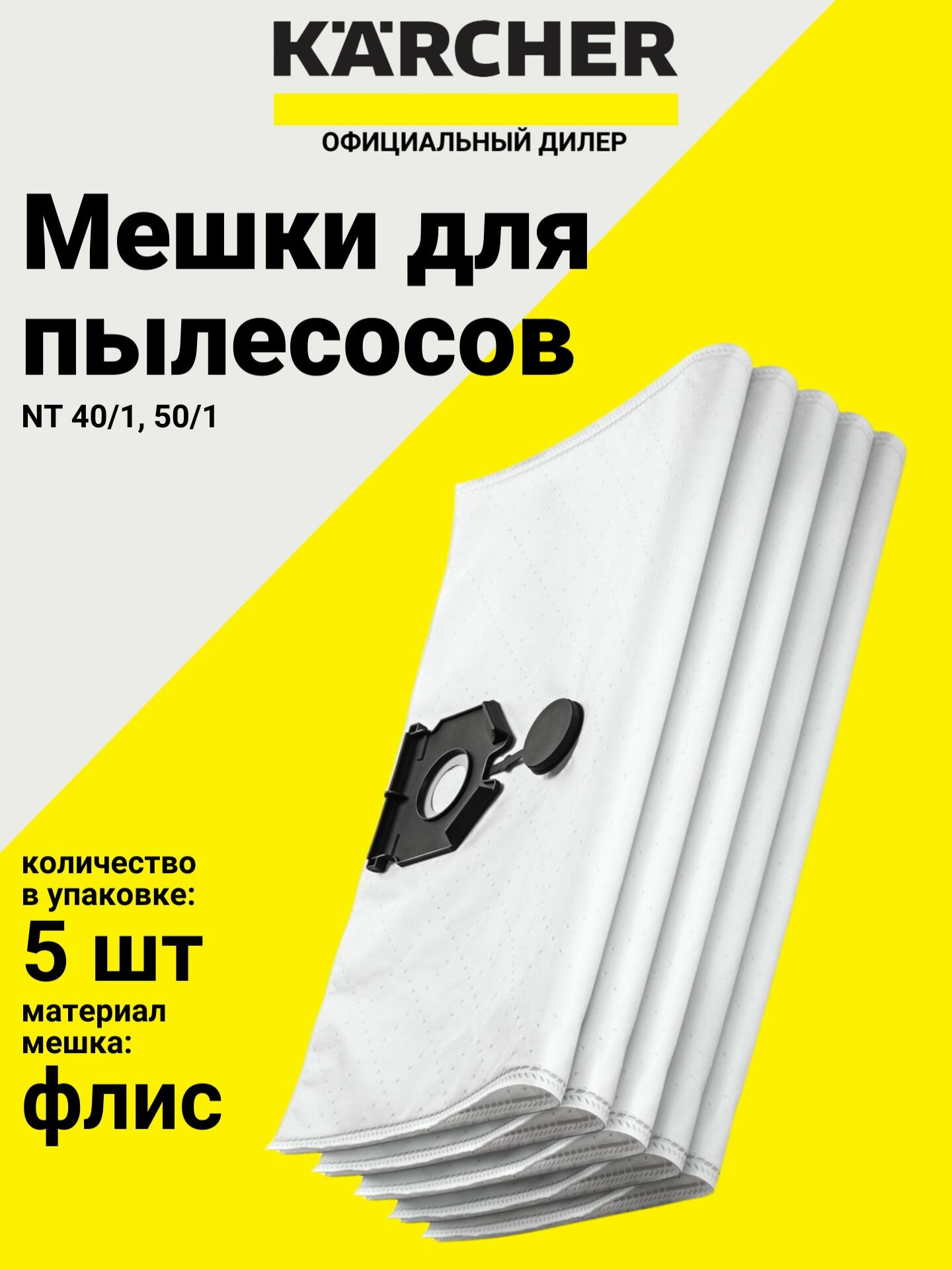 Фильтр-мешки из нетканого материала к пылесосам Karcher NT 40/1, 50/1, 5 шт. (2.889-155.0)