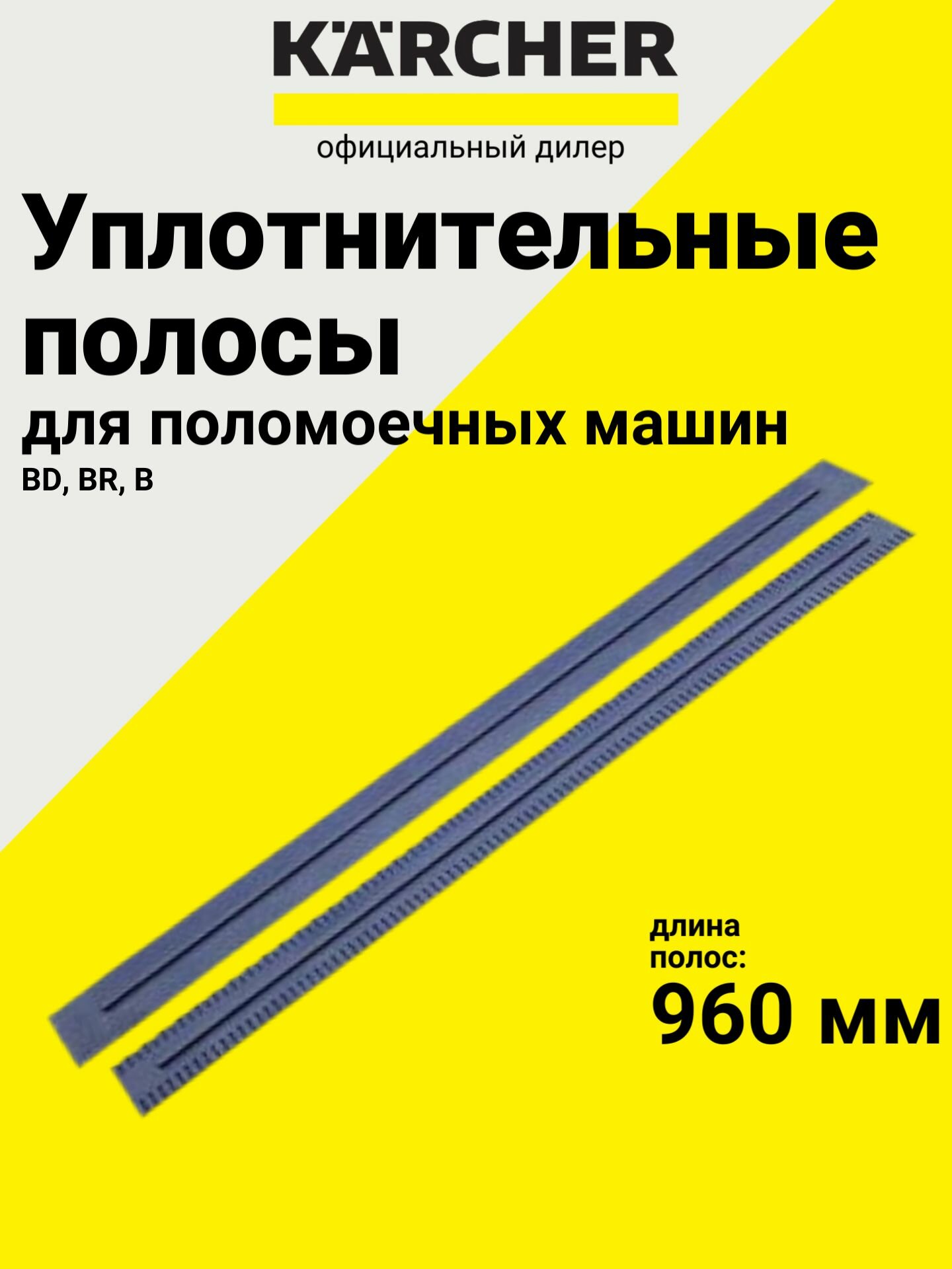 Уплотнительные полосы для всасывающих балок, 960 мм, Karcher (6.273-214.0)