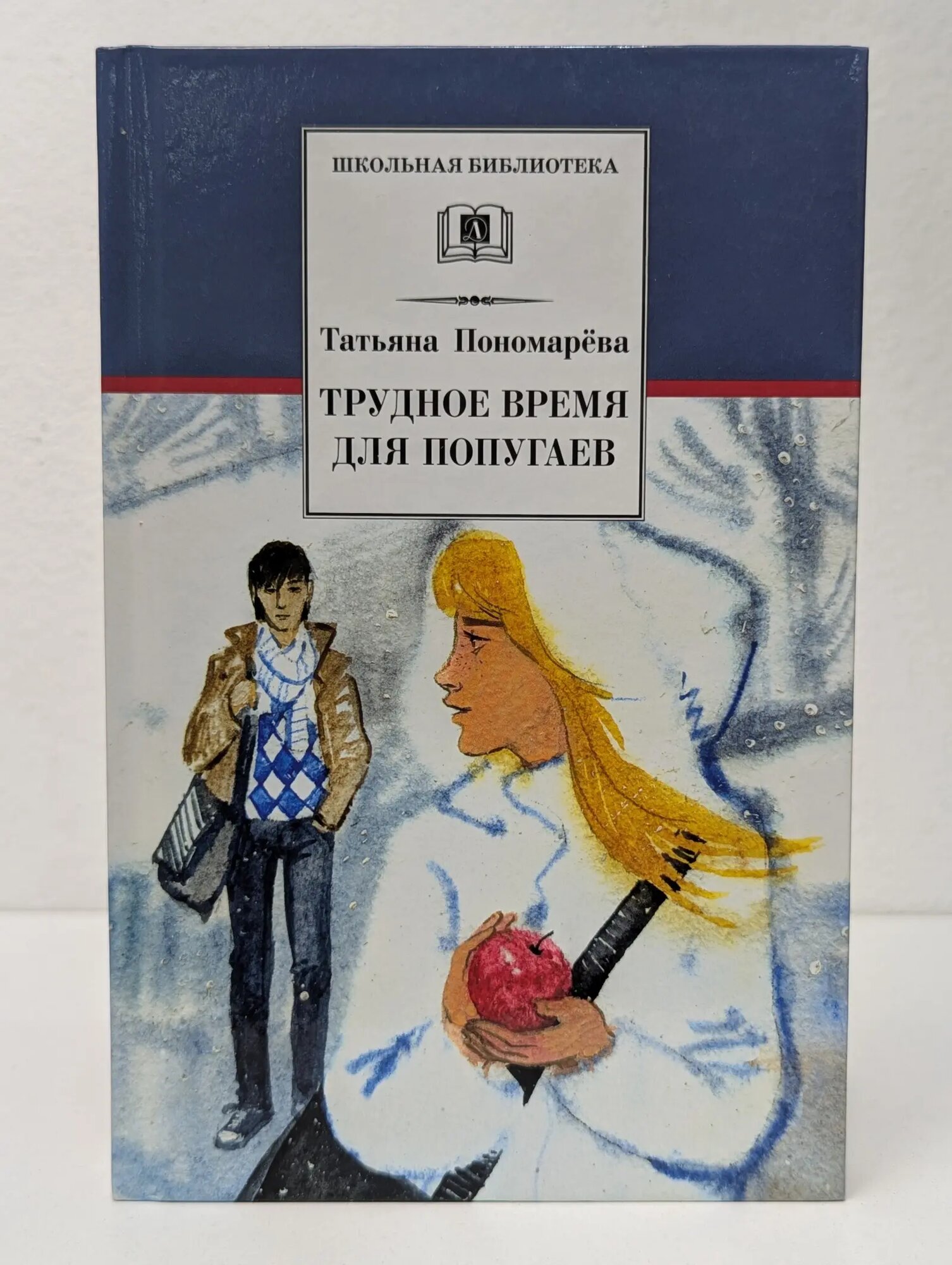 Школьная библиотека. Трудное время для попугаев Пономарева Татьяна Дмитриевна 2013
