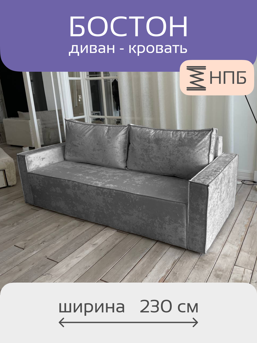 Прямой диван-кровать Бостон НПБ выкатной механизм трансформер ткань микровелюр цвет серый