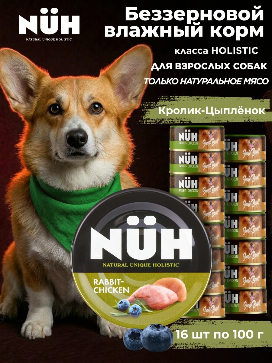 Влажный корм для собак мелких пород NUH холистик беззерновой кролик и цыпленок 16 шт
