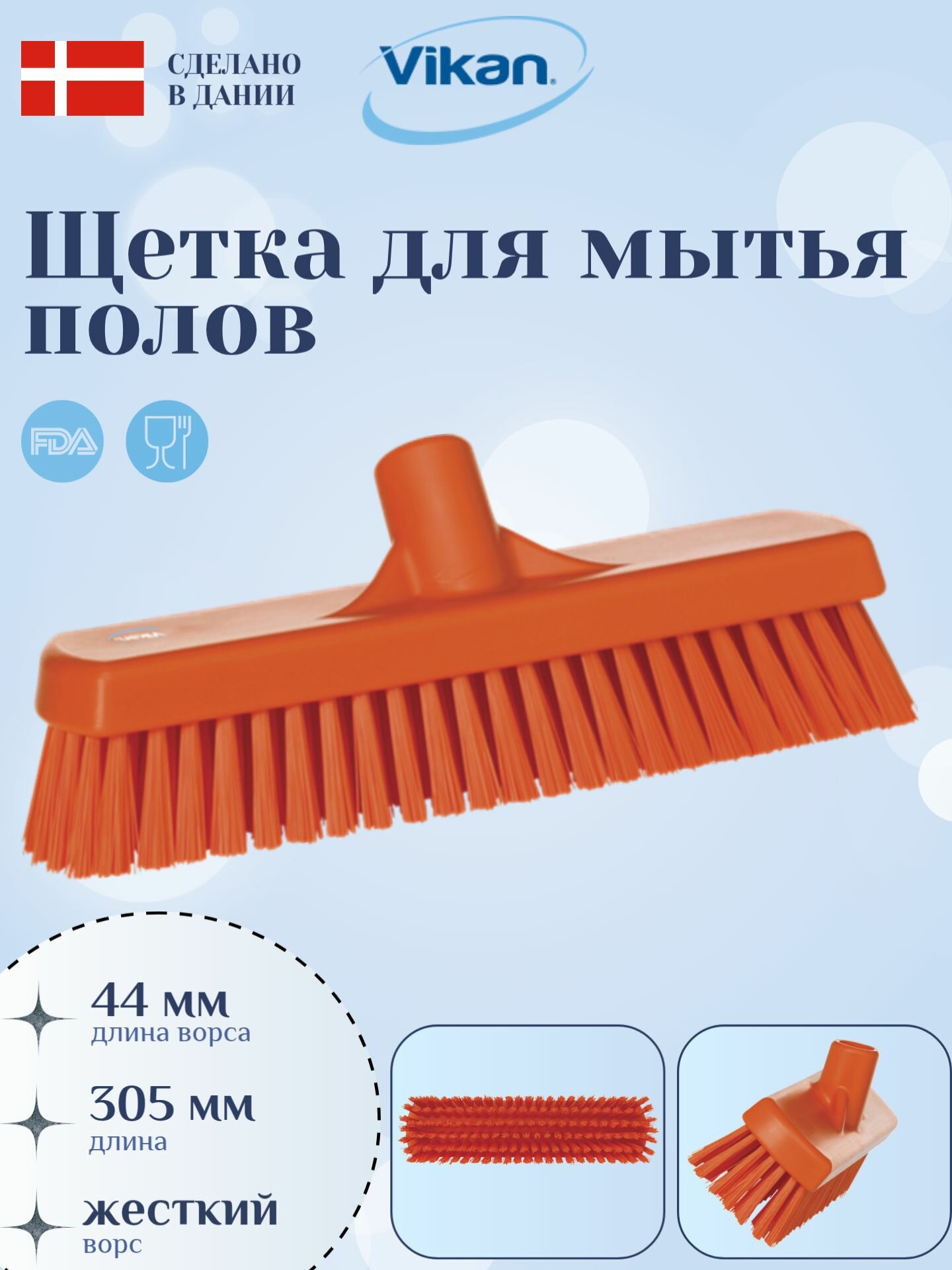 Щетка Vikan для мытья полов и стен, 305 мм, жёсткий ворс, оранжевый, Дания, (70607)