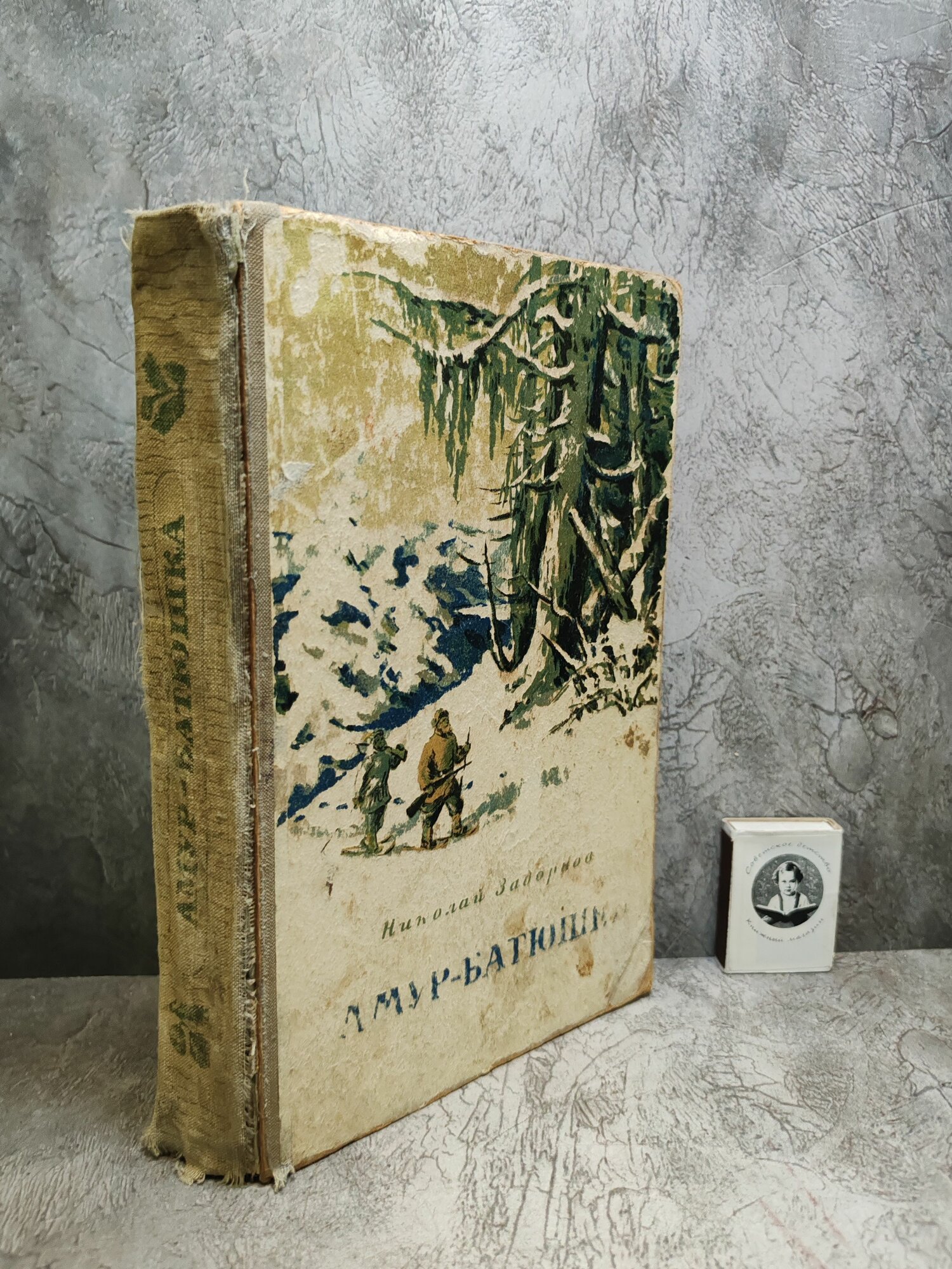 Амур - батюшка (1950 г.)
