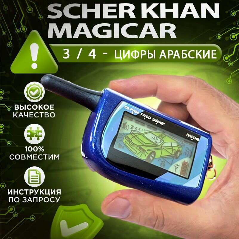 Брелок подходящий к Scher Khan Magicar 3 и 4 ( цифры на брелоке арабские) пульт сигнализации