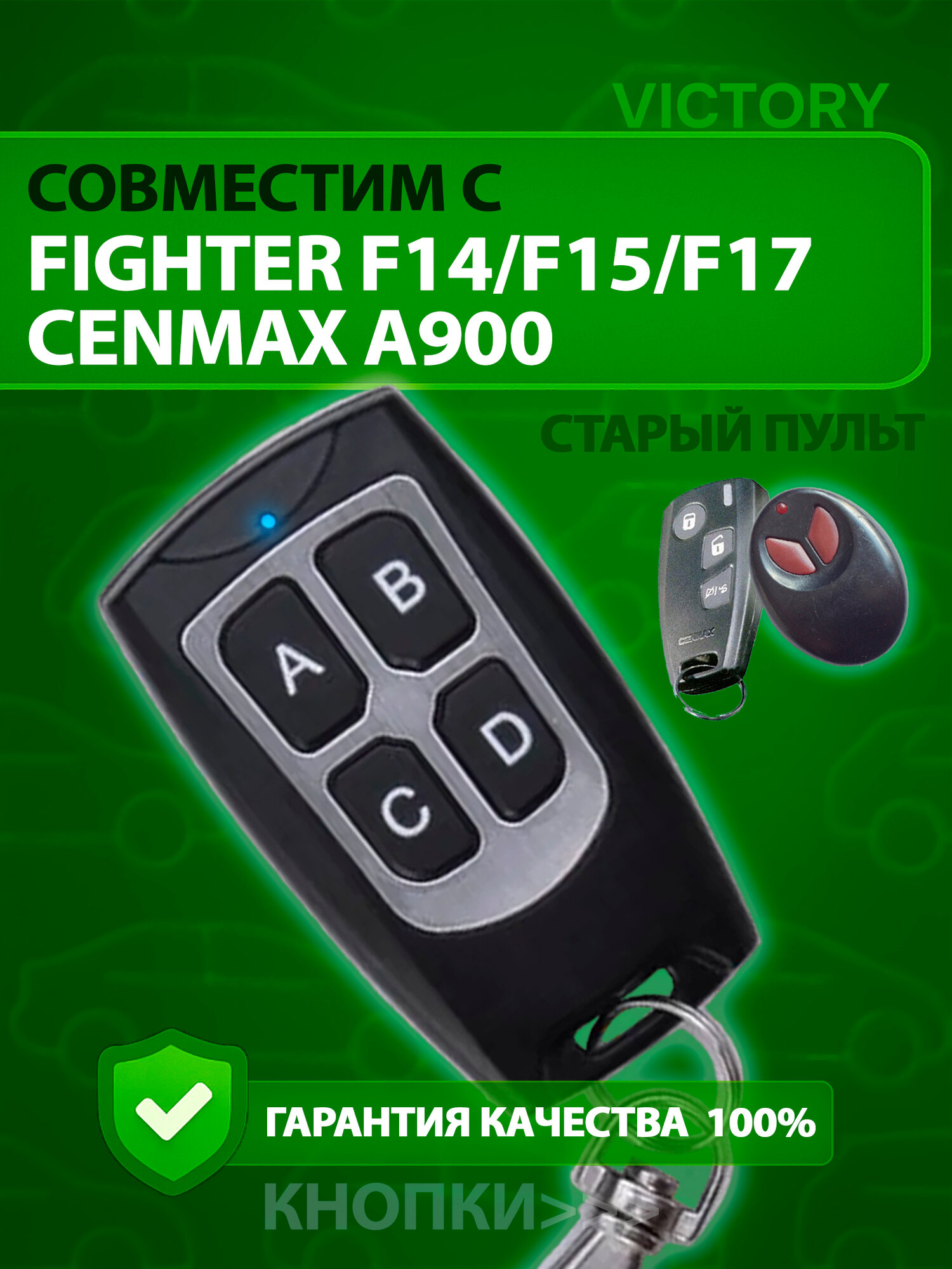 Брелок программируемый для Cenmax A900 Fighter F14 F15 F17 F19