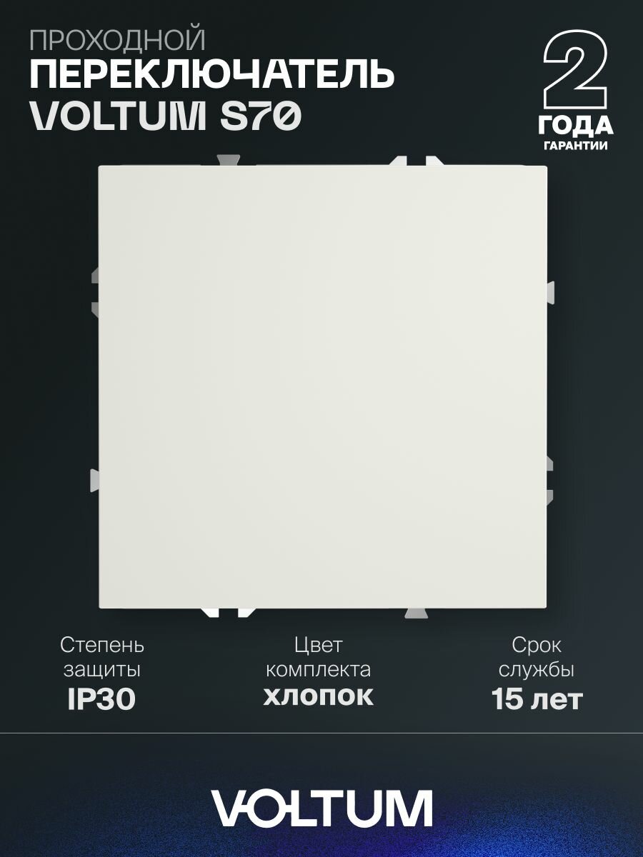 Проходной переключатель встраиваемый VOLTUM одноклавишный 10А цвет хлопокVLS0103CM13