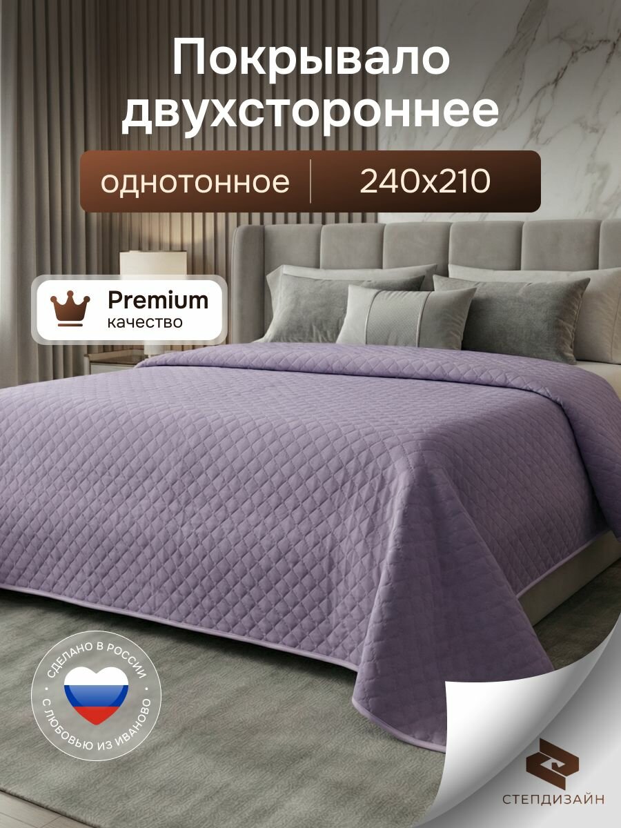 Покрывало на кровать стеганое, плед, евро двуспальное, двухстороннее 240х210, ультрастеп, полисатин