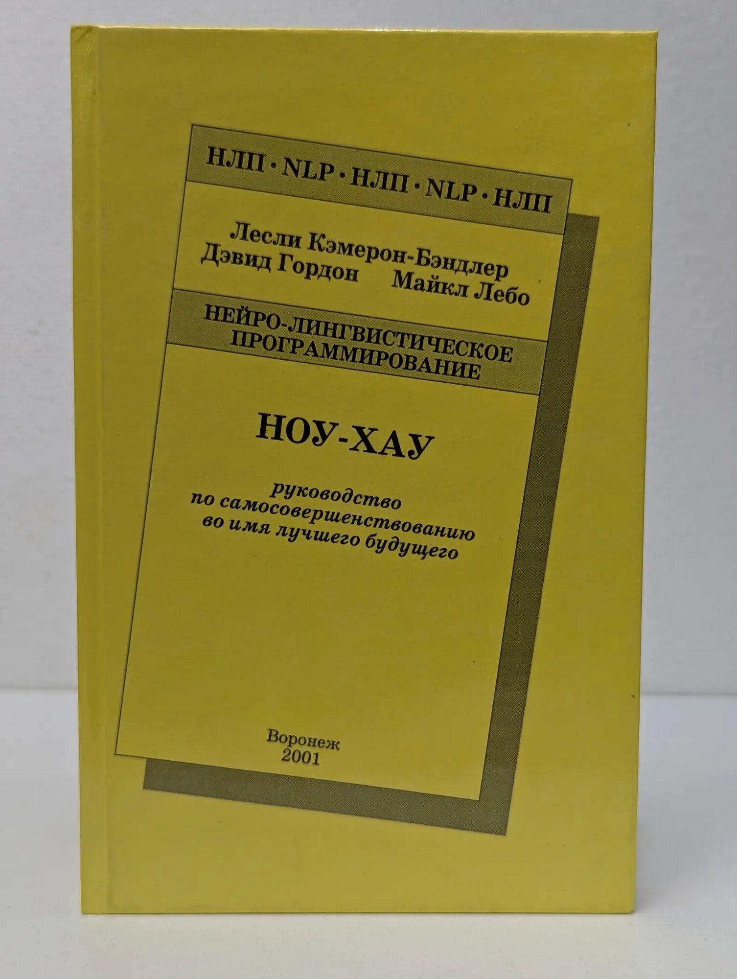 Нейро-лингвистическое программирование. Ноу-Хау. Руководство по самосовершенствованию во имя лучшего будущего Гордон Дэвид, Кэмерон-Бэндлер Лесли, Лебо Майкл 2001