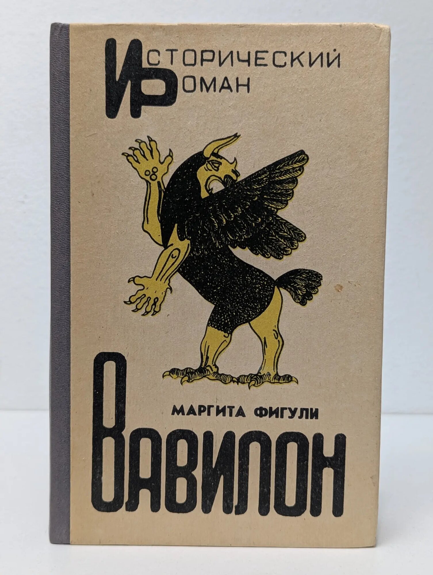 Исторический роман. Вавилон Фигули Маргита 1993