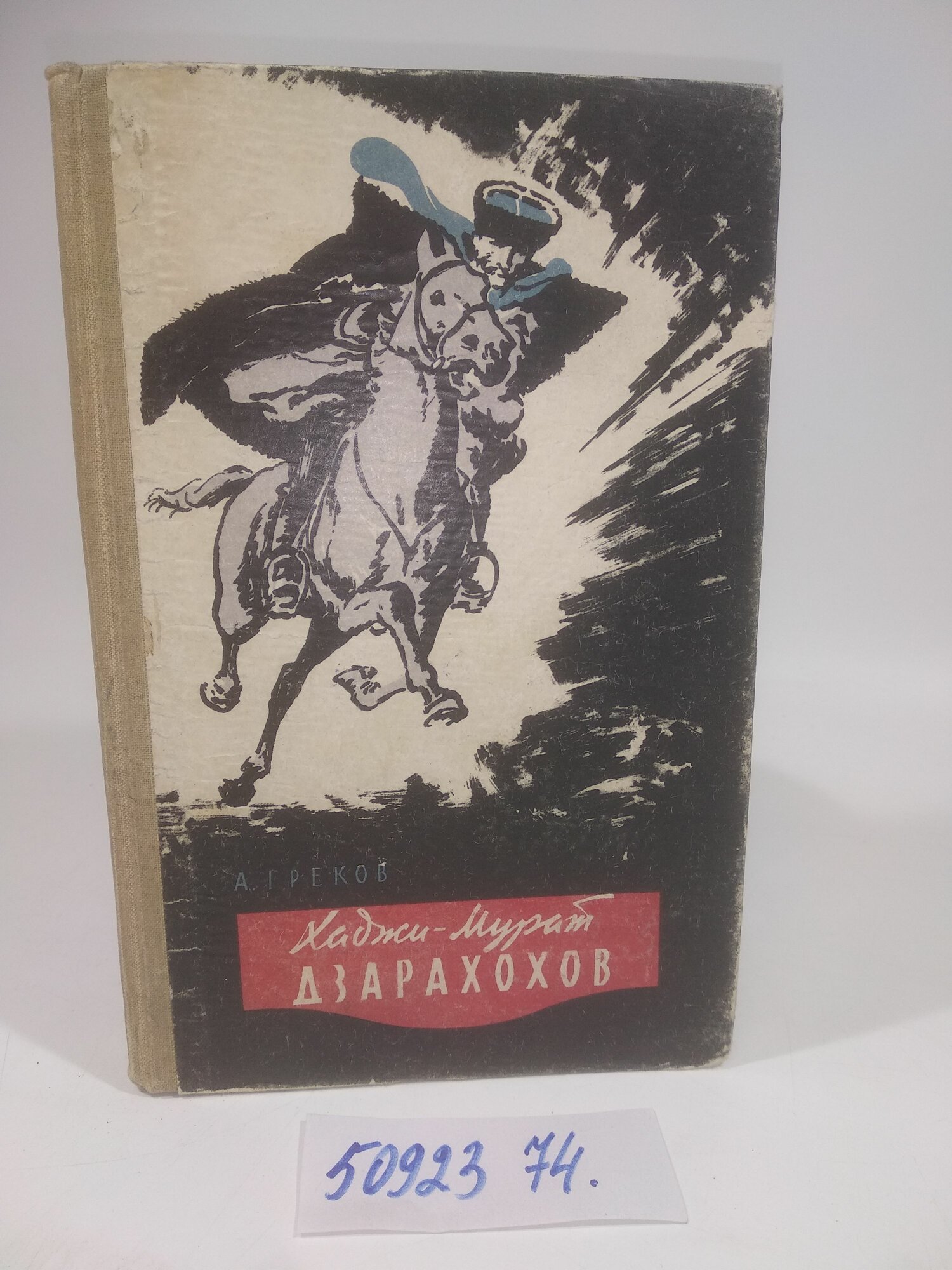 Греков А. Хаджи-Мурат Дзарахохов, изд. 1958 г