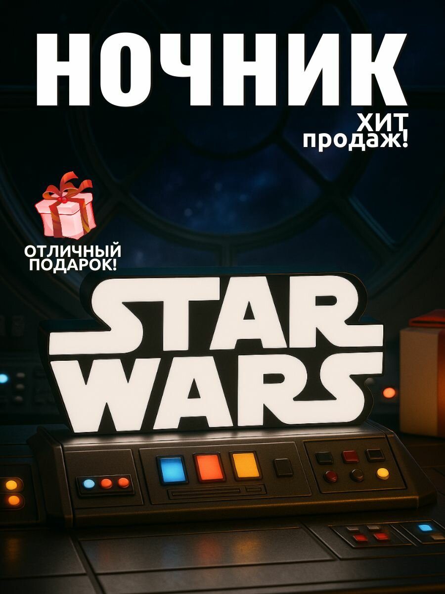 Ночник Звездные Войны/Star Wars