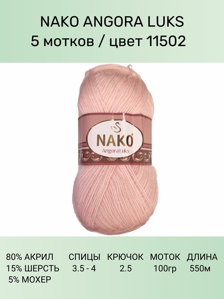 Пряжа для вязания Nako Angora Luks Нако Ангора Люкс: 11502 (светло-розовый), 5 шт 550 м 100 г, 80% акрил премиум-класса, 5% мохер, 15% шерсть